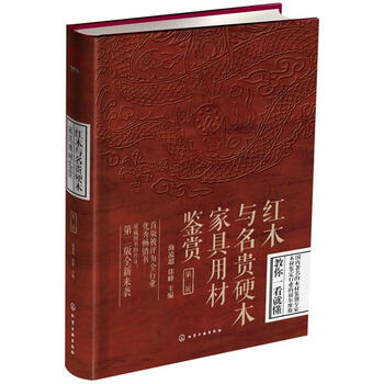 红木与名贵硬木家具用材鉴赏 海凌超,徐峰【正版书】