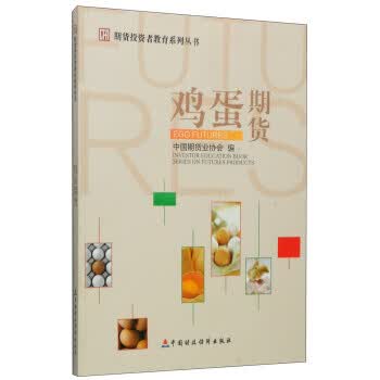 期货投资者教育系列丛书:鸡蛋期货