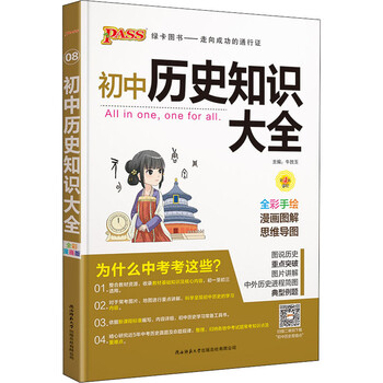 初中历史知识大全 全彩漫画版 图书