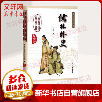 儒林外史 无障碍阅读版 权威版