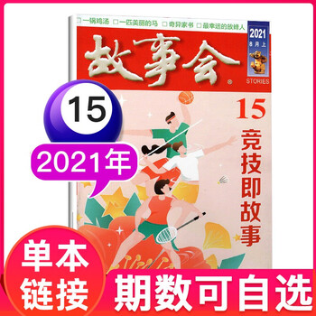 【单本自选】故事会半月版杂志2022年6月上第11期 百姓话题经典民间幽默故事小说期刊【单本】 2021年8月上第15期