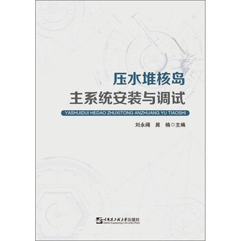 压水堆核岛主系统安装与调试