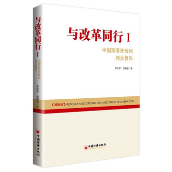 与改革同行I——中国改革开放和伟大复兴