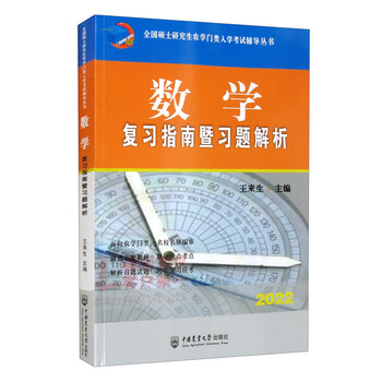（2022）数学复习指南暨习题解析
