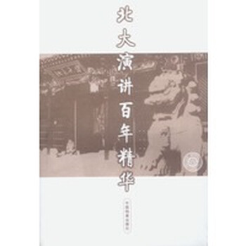 北大演讲百年精华