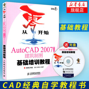 cad教程书籍 AutoCAD 2007中文版 软件安装教程从入门到精通 正版autocad建筑 工