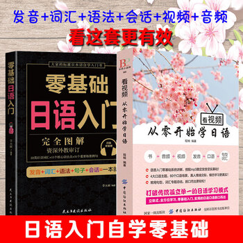 正版 看视频从零开始学日语零基础日语入门 完全图解 日语入门 自学 零基础 新标准日本语 日语入门