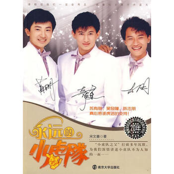 永远的小虎队 宋文善？？著【正版书】