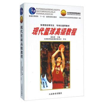 现代篮球高级教程 孙民浩 编