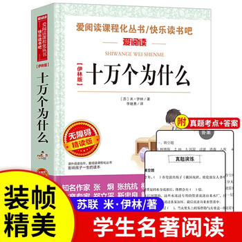 正版 十万个为什么 苏联米·伊林四年级必读经典书目中小学生版三四五六年级阅读课外书快乐读书吧店长推荐 十万个为什么