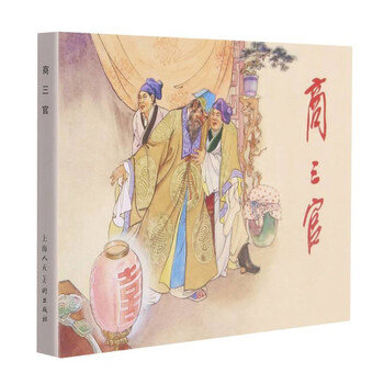 商三官(精)