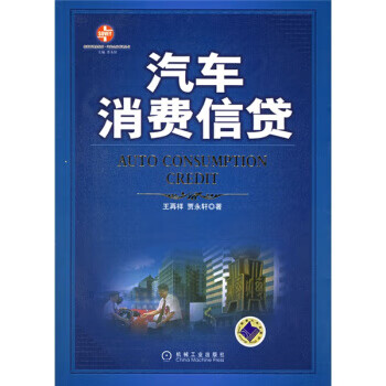 正版图书 汽车消费信贷 王再祥,贾永轩 机械工业出版社 9787111183167