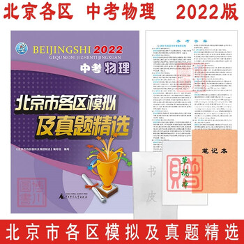 现货包邮2022版北京市各区模拟及真题精选 中考物理 北京各区物理 北京中考模拟试题汇编 北京中考初中初二初三复习练习刷题北京专用