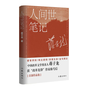 人间世笔记（中国改革文学奠基人蒋子龙获“改革先锋”作家称号后首部作品集）