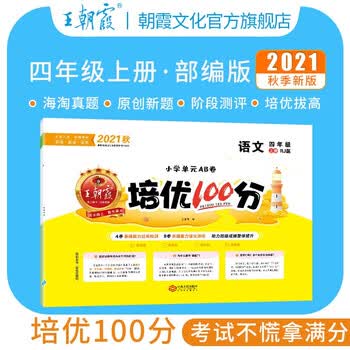 四年级上册试卷王朝霞培优100分试卷四年级语文或数学或英语人教版PEP北师版苏教版小学单元测试 【语文·四年级·上】部编人教版RJ