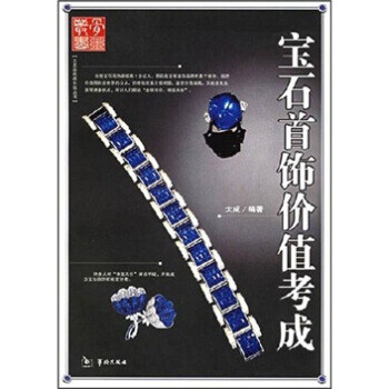 宝石首饰价值考成【正版图书，放心下单】
