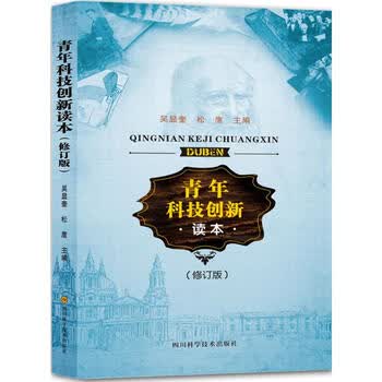 青年科技创新读本