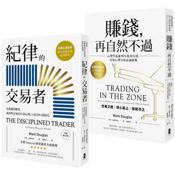 预售 马克道格拉斯纪律的交易者【典藏套书】 （纪律的交易者＋赚钱，再自然不过）大牌出版 商业理财