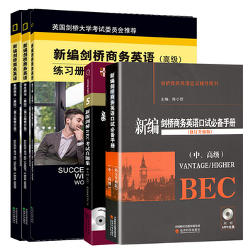 剑桥商务英语高级 新编剑桥商务英语高级 BEC高级 商务英语教材 BEC高级全套 教师用书 学生用书 练习册 真题集 口试必备 全套5本