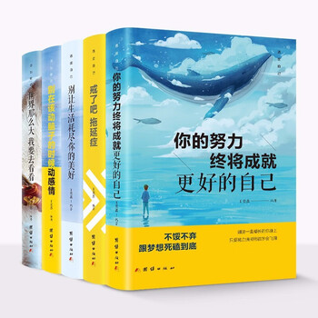 正版励志书籍5册 活出自己-戒了吧拖延症 你的努力终将成就更好的自己世界那么大我要去看看成功励志书籍