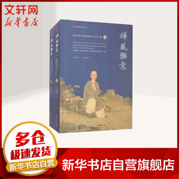 禅风雅意：岭南寺僧书画暨海幢文化艺术展图录（全二册） 广东省博物馆 文物出版社有限公司 图书