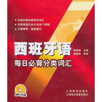 西班牙语每日必背分类词汇