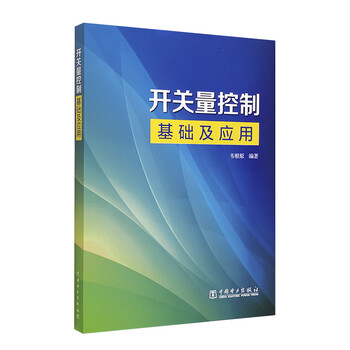 开关量控制基础及应用