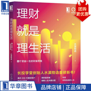 [正版特价]理财就是理生活:6个受益一生的财富思维 水湄物语232808