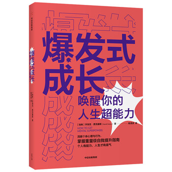 爆发式成长(唤醒你的人生超能力)