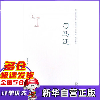 司马迁/中国思想家评传简明读本