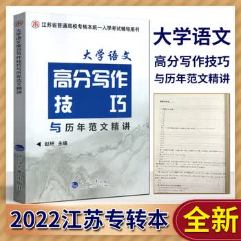 任意一本 2022全新版江苏省普通高校专转本统一考试专用教材 大学语文高分写作技巧与历年范文精讲