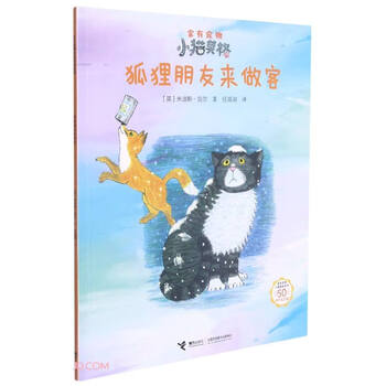 狐狸朋友来做客(50周年纪念版)/家有宠物小猫莫格系列