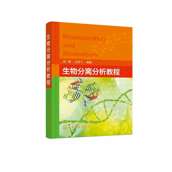 生物分离分析教程
