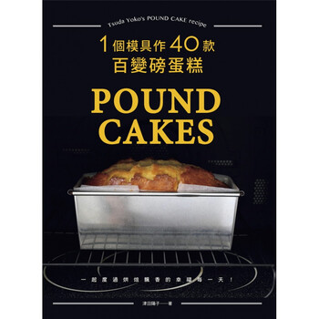 一个模具作40款百变磅蛋糕(版) 津田阳子良品文化 进口原版