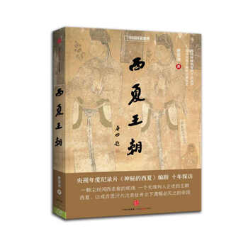 西夏王朝 16开 唐荣尧