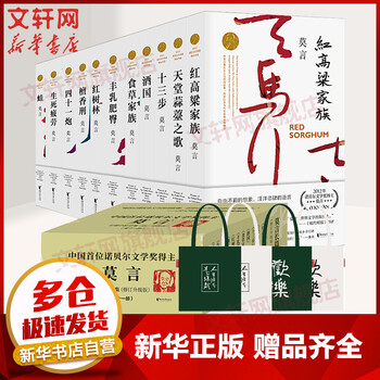 莫言小说作品全集11册 丰乳肥臀+蛙+红高粱家族+生死疲劳+檀香刑+红树林+食草家族+酒国+十三步+天堂蒜薹之歌+四十一炮
