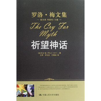 祈望神话(罗洛·梅文集)_美_罗洛·梅中国人民大学9787300147994