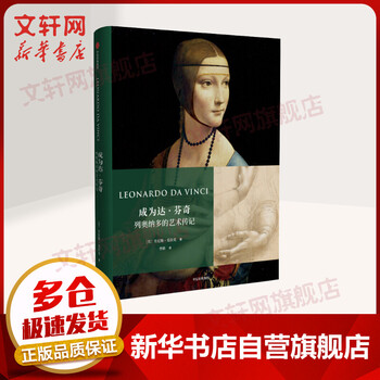 成为达·芬奇 列奥纳多的艺术传记