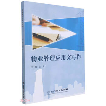  物业管理应用文写作9787576309133