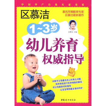 1-3岁幼儿养育指导 区慕洁 主编【正版书】