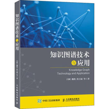 知识图谱技术与应用 闫树 等  书籍