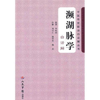濒湖脉学 [明]李时珍 著 人民军医出版社