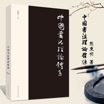 【】中国书法理论体系熊秉明书法理论体系讲解书法讲解工具书参考用书书法指导用书教参书法理