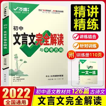 2022万唯中考初中文言文完全解读初一初二七八九年级语文古诗词阅读理解专项训练必刷题初三复习资料