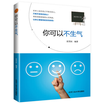 正版你可以不生气励志与成功自我调节