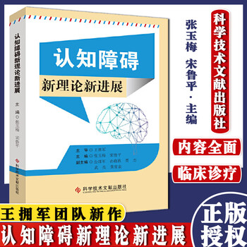 认知障碍新理论新进展王拥军团队新作神经病学和神经康复学临床实用参考书籍科学技术文献出版社
