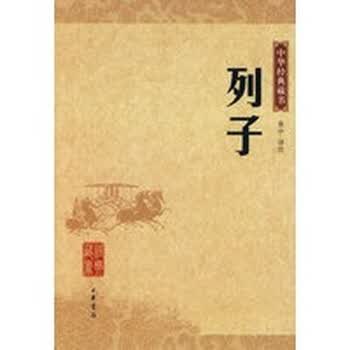 列子 中华经典藏书【正版图书】