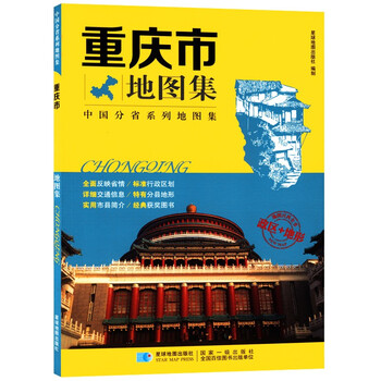 重庆市地图集 17*24厘米 政区+地形