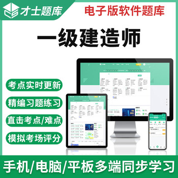 2022一级建造师题库软件习题集一建历年真题试卷市政机电考试资料 才士题库考试软件课件试题新版ctz 2021全新大纲考试资料 法规