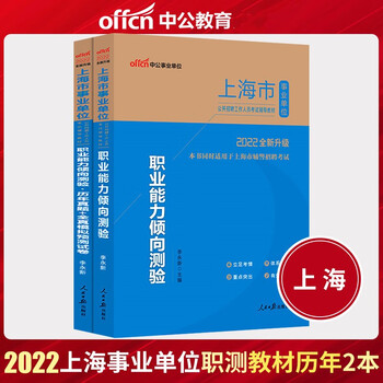 中公2022年上海市事业单位考试用书 职业能力倾向测验(教材+历年真题+全真模拟预测试卷)